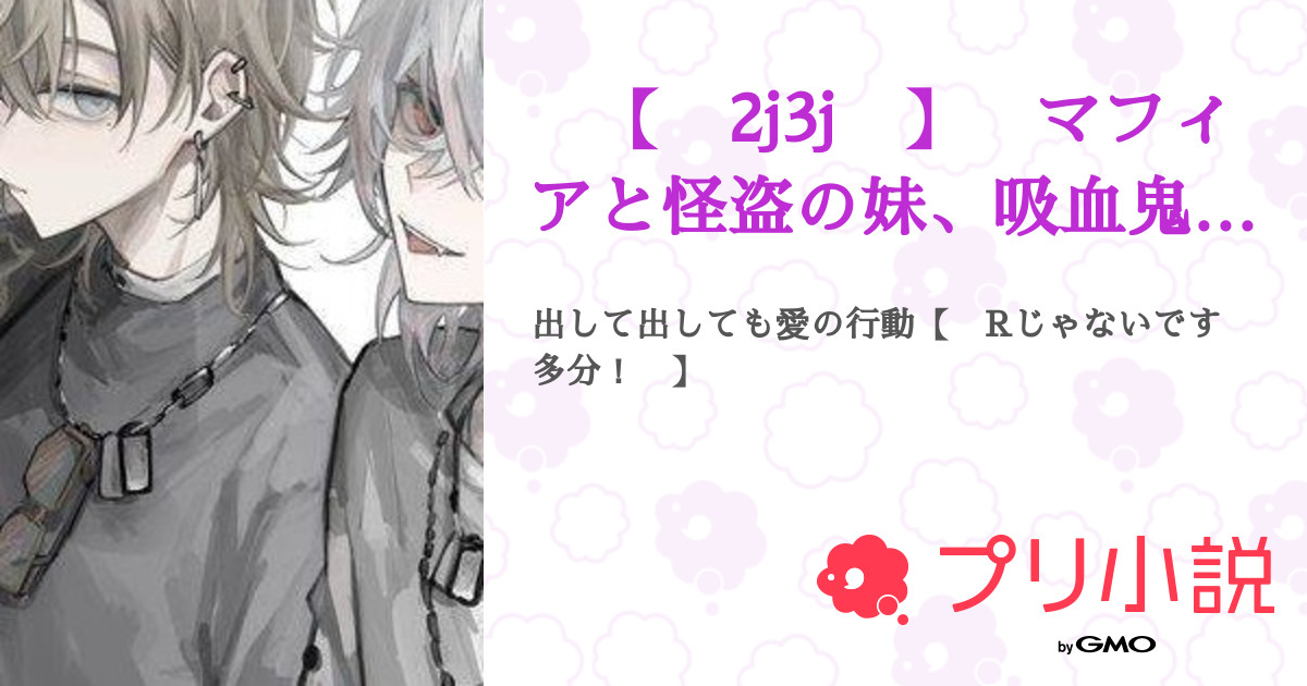 第3話： 2 （ 【 2j3j 】 マフィアと怪盗の妹、吸血鬼と天使に監禁されました ）｜無料スマホ夢小説ならプリ小説 byGMO